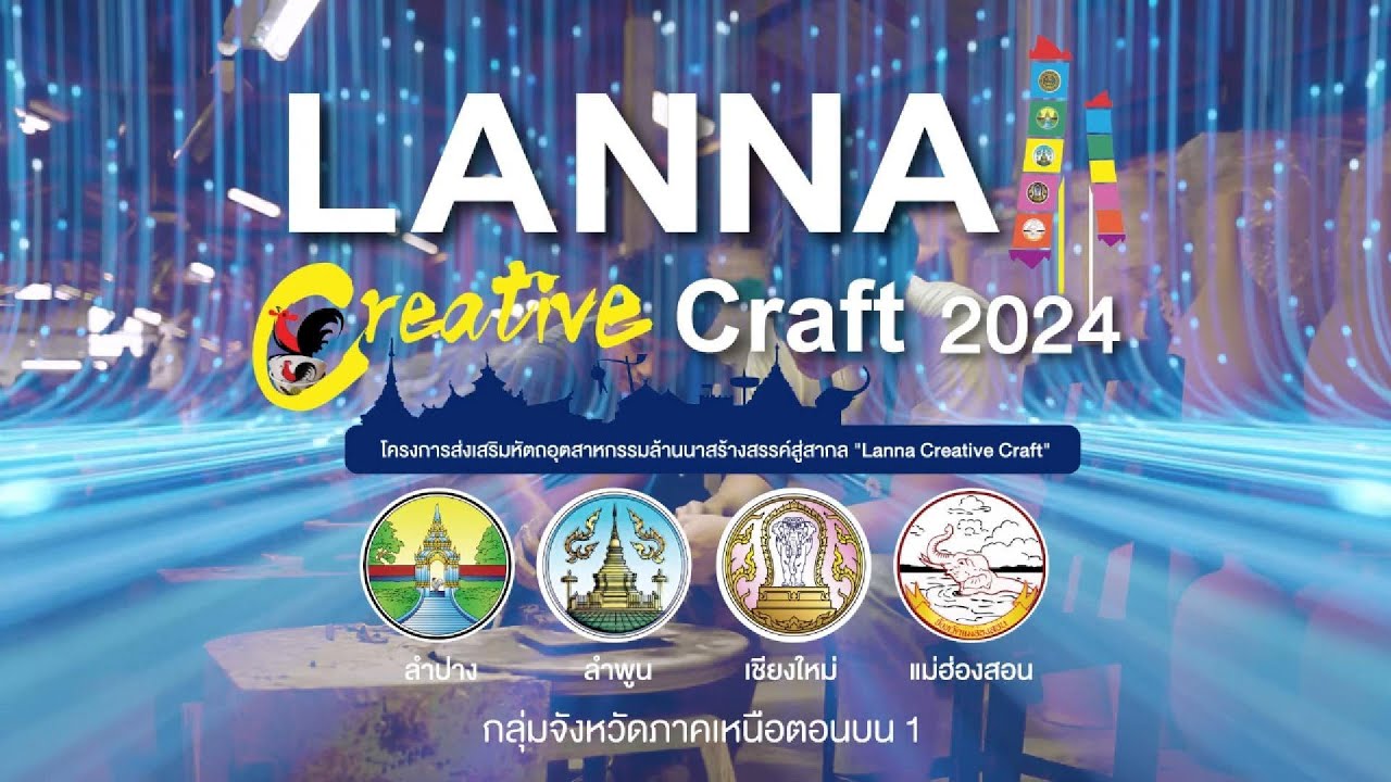 สรุปประมวลผลกิจกรรม Lanna Creative Craft - YouTube