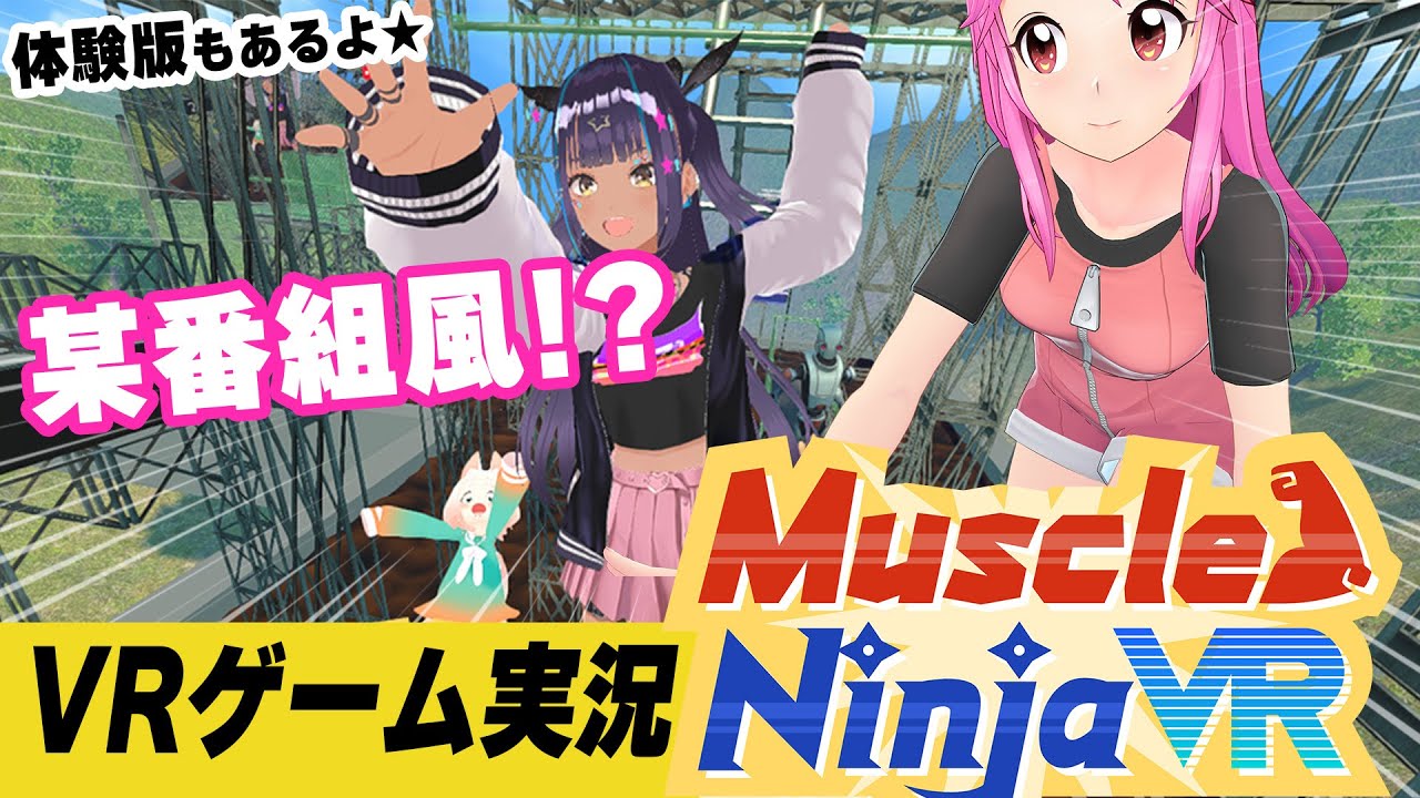 某番組風!? 筋肉アスレチック💪Muscle Ninja VR #PR Live#663 - YouTube