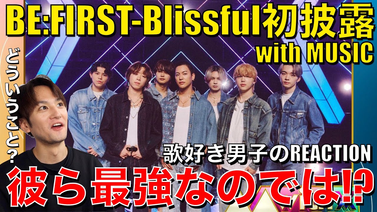 【BE:FIRST】Blissful初披露が素晴らしい!!超自由で超上手いって最強やん!!ww【with MUSIC】リアクション/歌唱分析 ...