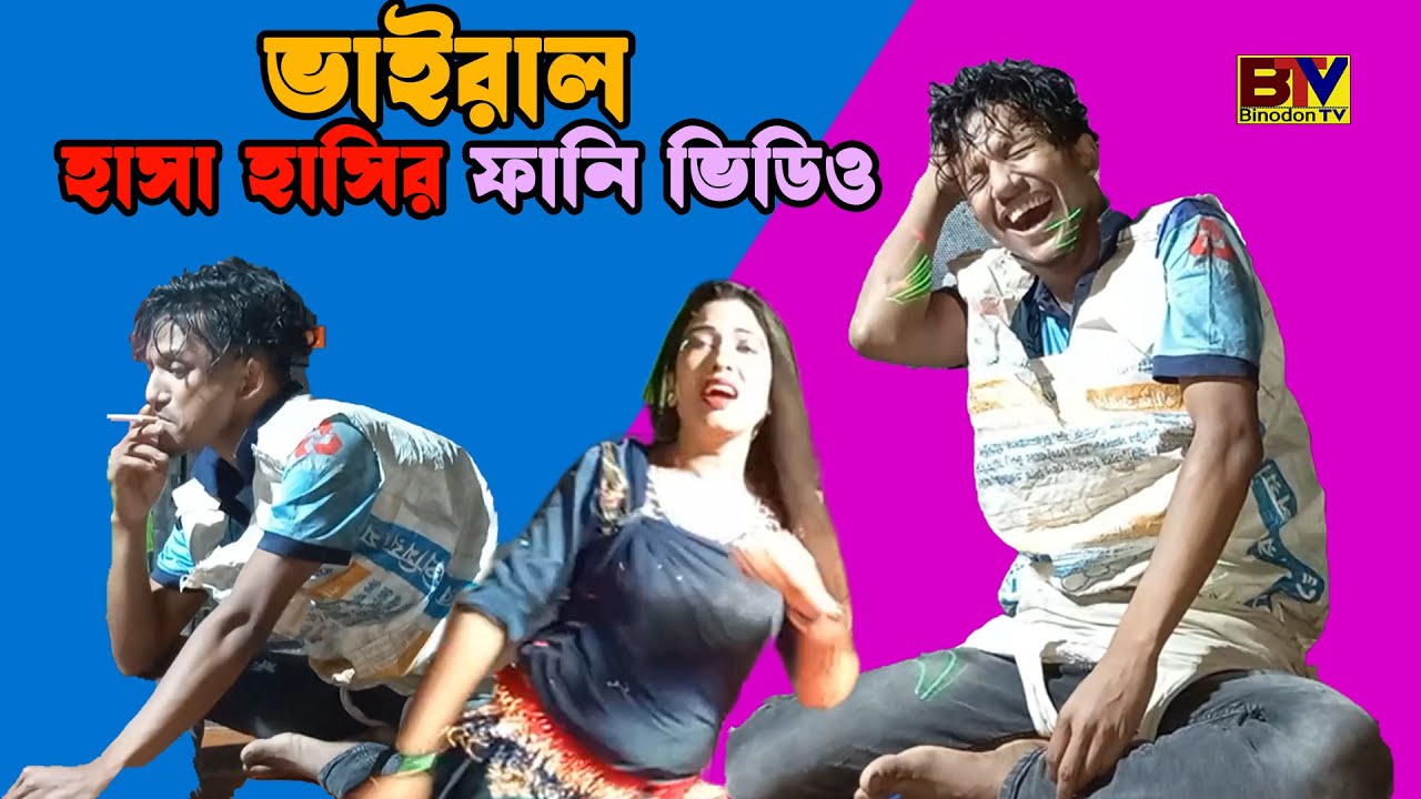 ভাইরাল হাসা হাসির ফানি ভিডিও | Bangla Funny Binodon TV - YouTube