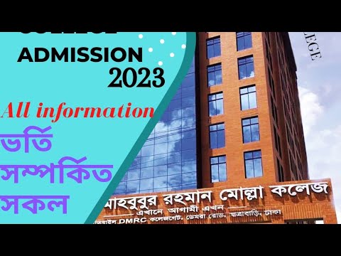 DMRC College confirm করার আগে সবাই এই ভিডিও টি দেখে নেও | HSC admission ...