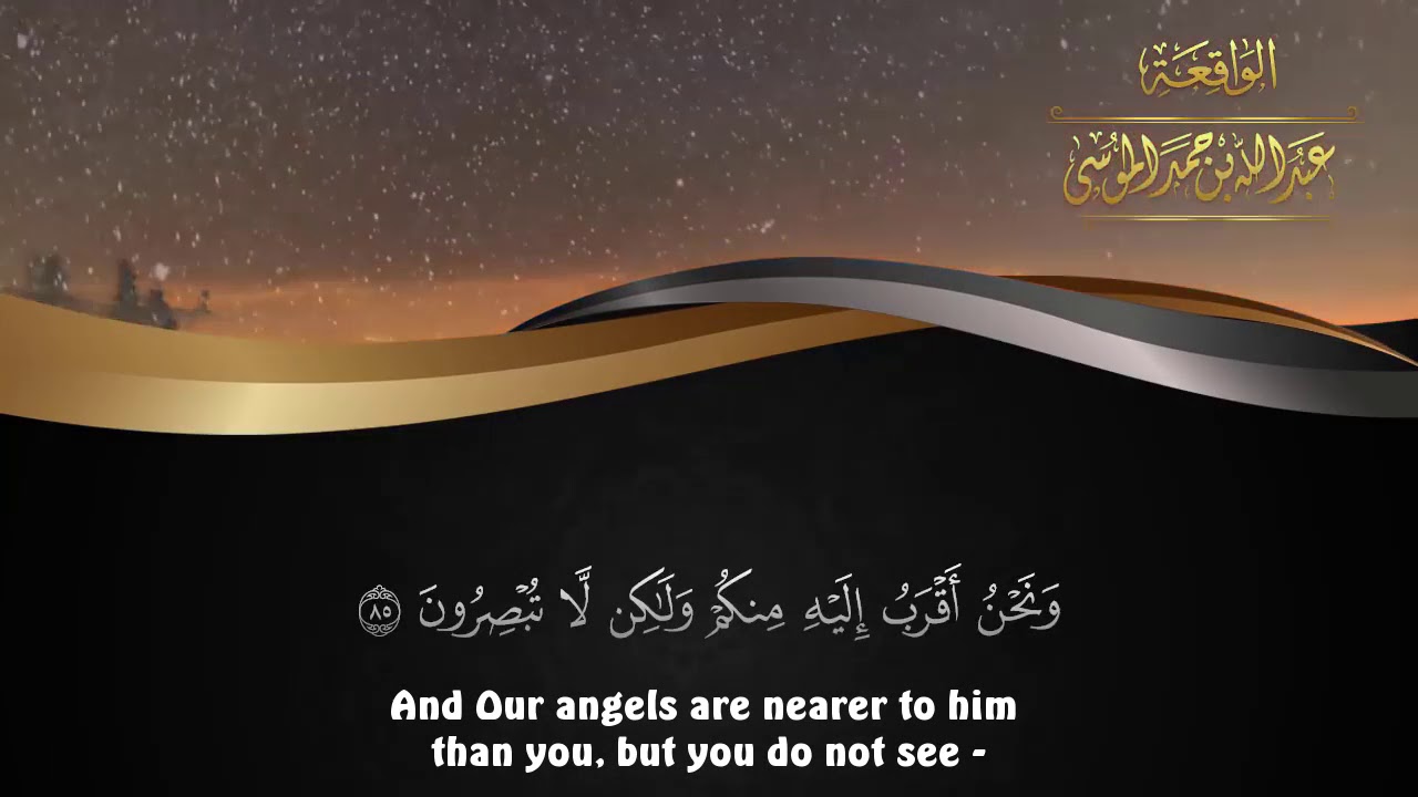 Beautiful Quran recitation by 'Abdullah Al-Musa - Al-Waqi'ah 75-96 ...