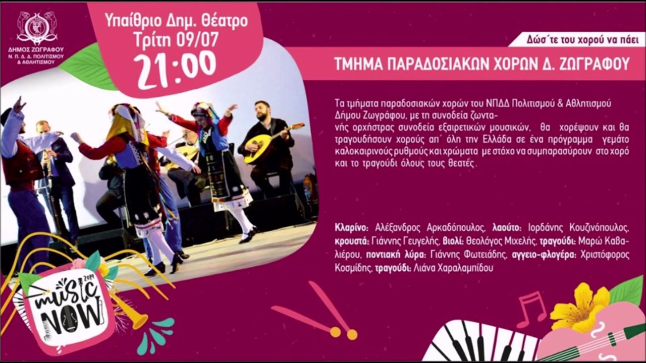 Τμήματα παραδοσιακών χορών Δήμου Ζωγράφου | 9/7/2019 - YouTube
