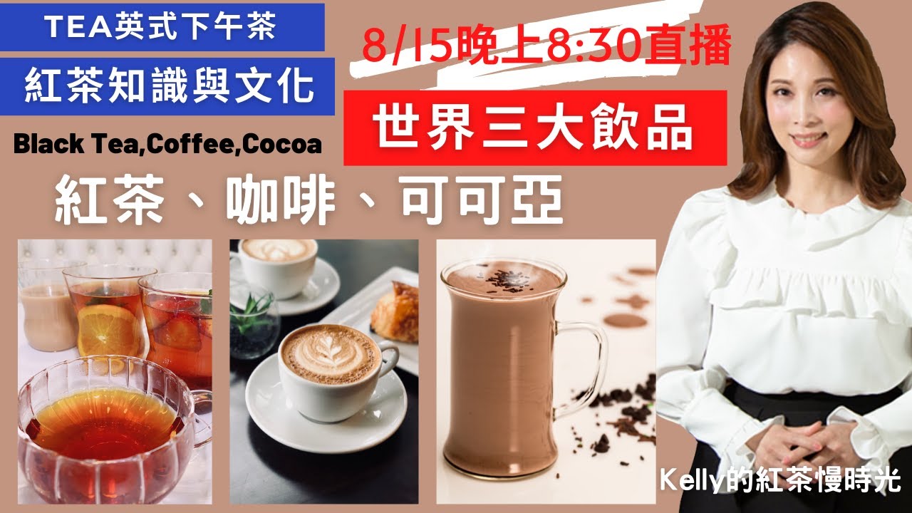 紅茶Black Tea、咖啡Coffee、可可亞Cocoa|世界三大飲品The world’s top three drinks|在從前是奇妙 ...