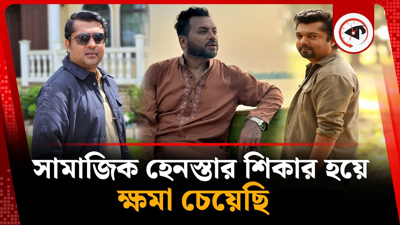 সামাজিক হে'ন'স্তার শিকার হয়ে ক্ষমা চেয়েছি : জয় | Shahriar Nazim Joy ...