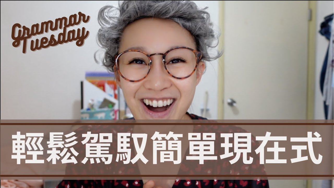 [Grammar Tuesday] 簡單地使用簡單現在式，英文時態使用即時變簡單！ - YouTube