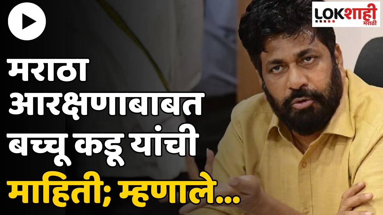Bachhu Kadu | मराठा आरक्षणाबाबत बच्चू कडू यांची माहिती | Lokshahi ...