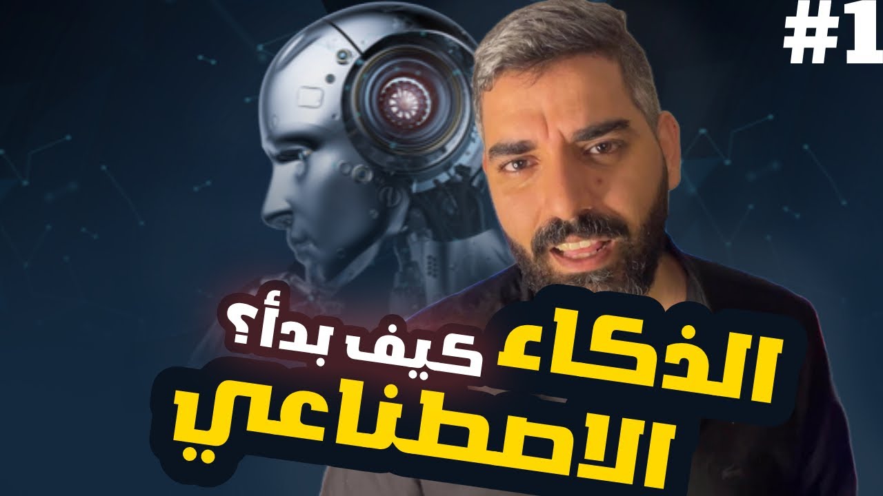Episode 1 (How AI Started) | الحلقة الأولى: كيف بدأ الذكاء الاصطناعي ...