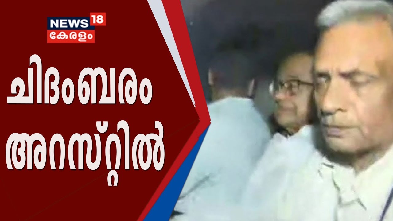 CBI Arrests P Chidambaram In INX Media Scam Case | പി ചിദംബ‌രം അറസ്റ്റി ...
