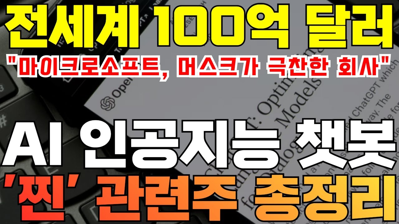 Ai 인공지능 챗봇 관련주 총정리 솔트룩스 마인즈랩 셀바스ai 플리토 코난테크놀로지 데이타솔루션 오픈ai 챗gpt