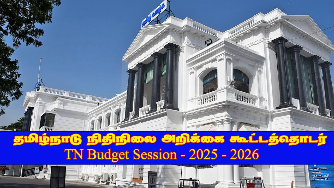 🔴 LIVE : தமிழ்நாடு நிதிநிலை அறிக்கை கூட்டத்தொடர் - 2025 - 2026 ...