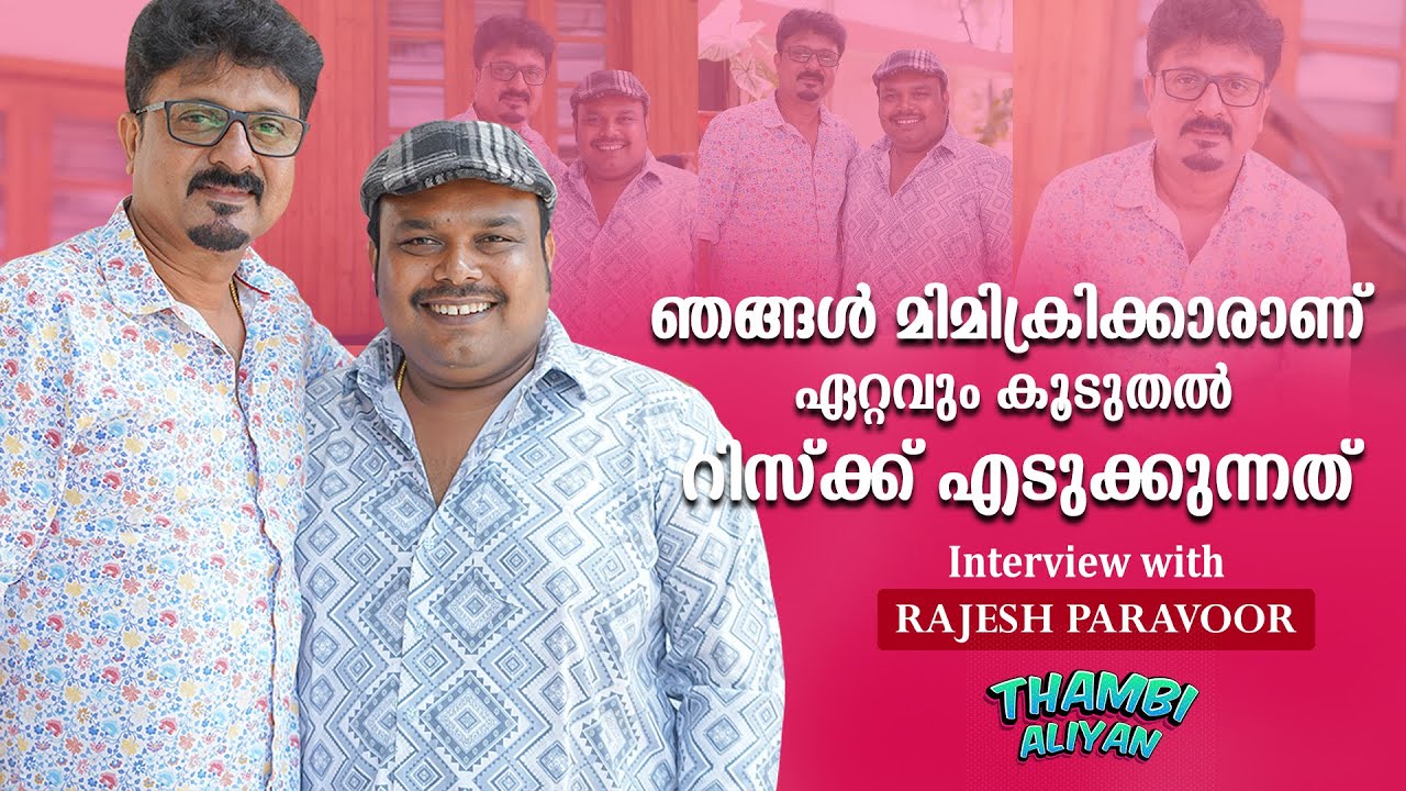 ഞങ്ങൾ മിമിക്രിക്കാരാണ്‌ ഏറ്റവും കൂടുതൽ റിസ്ക്ക് എടുക്കുന്നത് | Rajesh ...