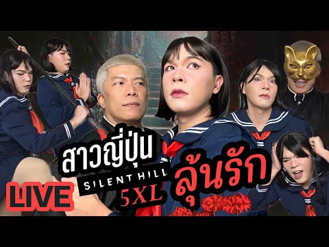 แต่งอยู่นั่นแหละ!! 142 | สาวญี่ปุ่นลุ้นรัก Silent Hill 5XL | noyneungmakeup