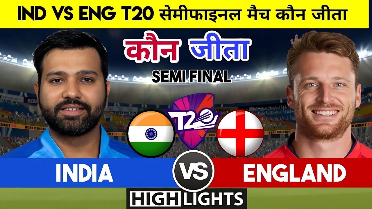 India vs England | t20 worldcup semi final मैच कौन जीता,Ind vs Eng t20 ...