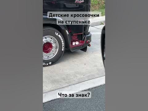 Детские кроссовочки на ступеньке, что за знак? - YouTube