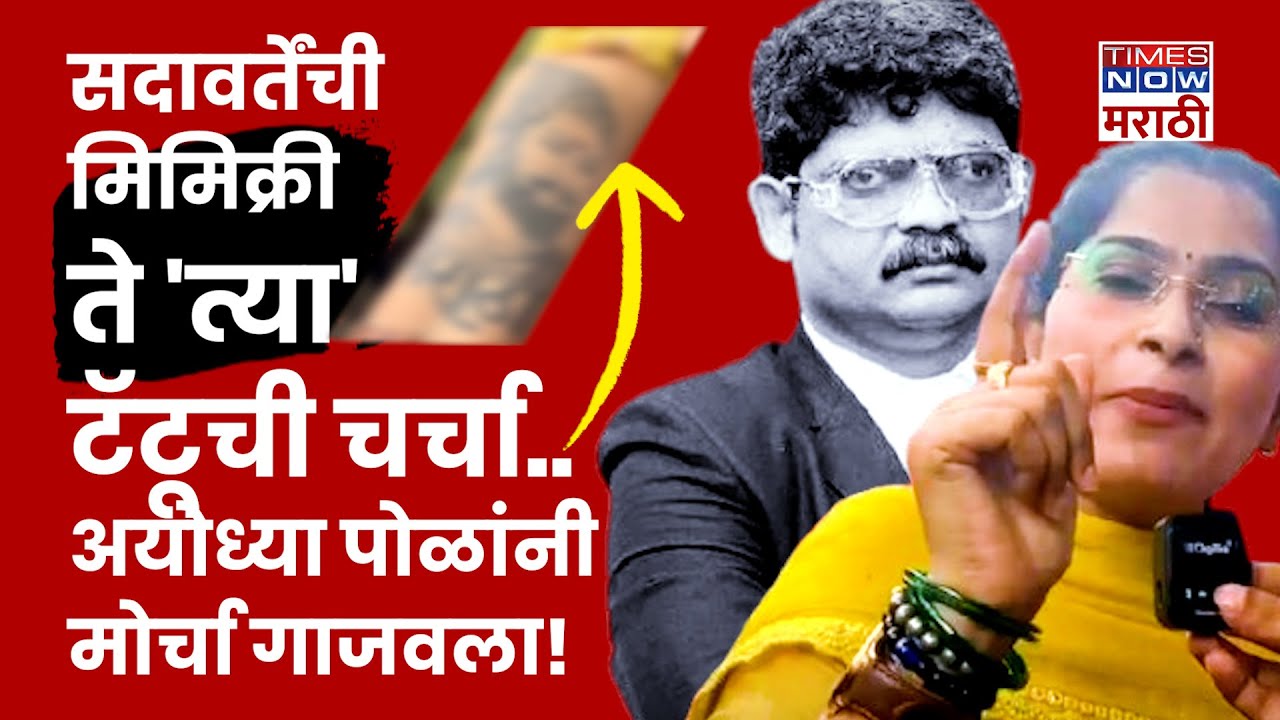 Ayodhya Poul यांच्याकडून Gunaratan Sadavarte Mimicry | फडणवीस-शिंदे ...