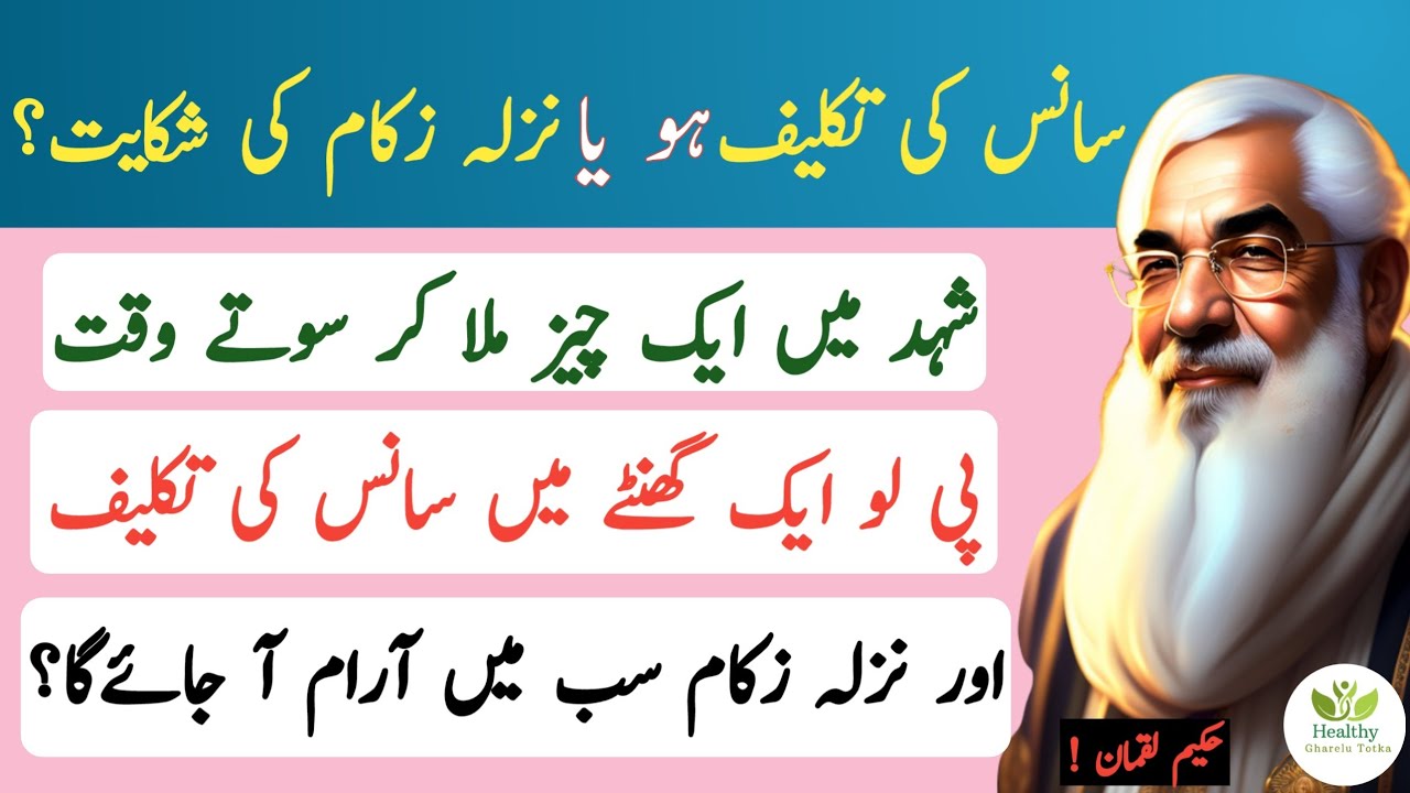 Sans Ki Takleef Ho Ya Nazla Zokam ( Complaints of shortness of breath ...