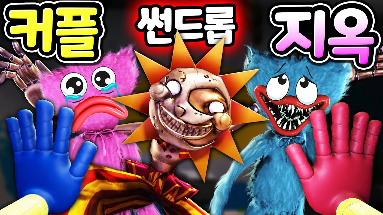 플레이타임 공장에 공식 커플을 깨트리기 위해 프레디 피자가게 썬드롭이 나타났다 허기워기와 키시미시 사랑은? Poppy ...