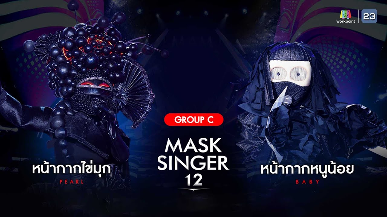 MASK SINGER 12 | EP.09 | หน้ากากไข่มุก, หน้ากากหนูน้อย | 10 พ.ค.66 Full ...