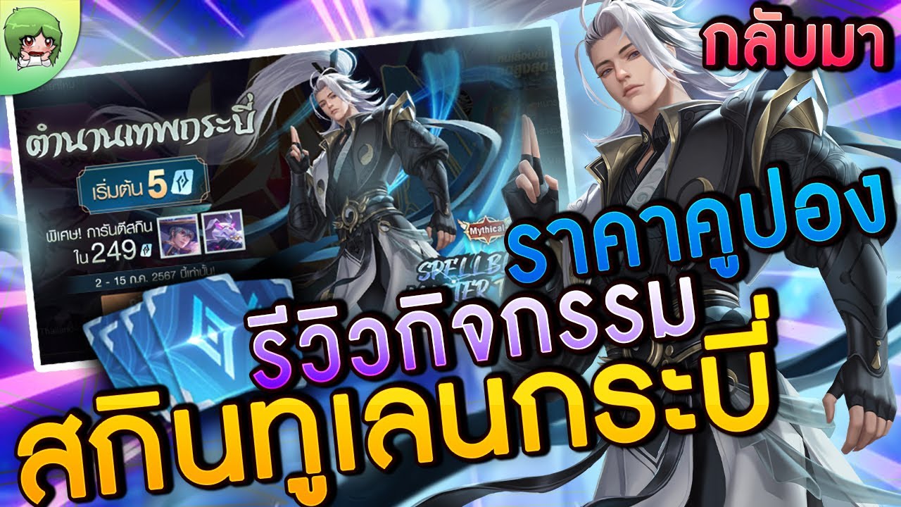 ROV - สกินทูเลนกระบี่ Tulen Spellblade Master รีวิวกิจกรรมตำนานเทพกระบี่ ราคาคูปอง? สกินMythical ...