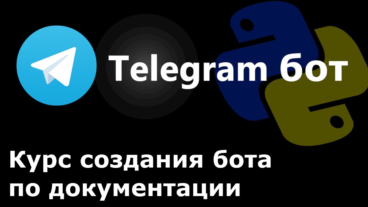 Telegram бот на Python курс по созданию бота по документации Aiogram и Telegram Api Youtube