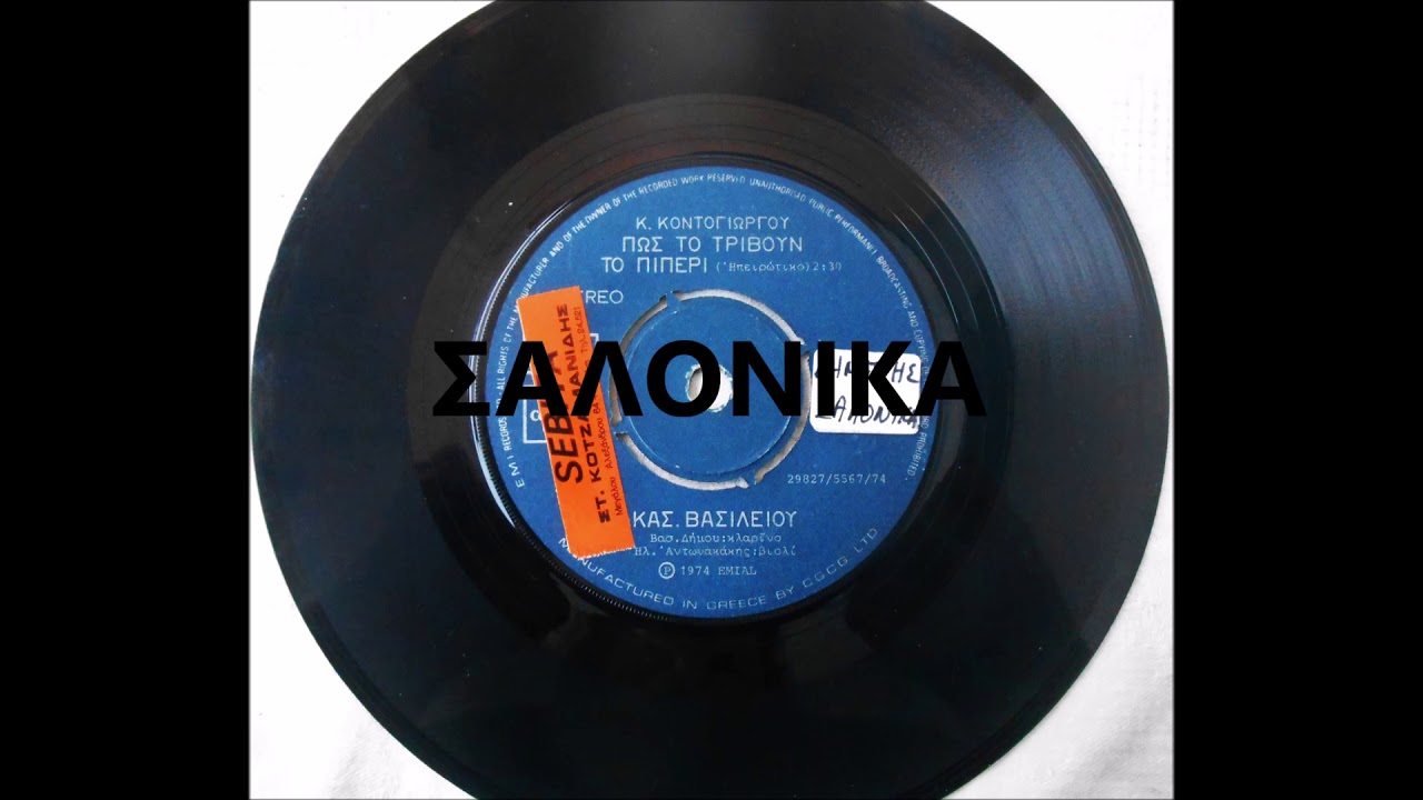 ΠΩΣ ΤΟ ΤΡΙΒΟΥΝ ΤΟ ΠΙΠΕΡΙ - ΚΑΣΣΙΑΝΗ ΒΑΣΙΛΕΙΟΥ - YouTube