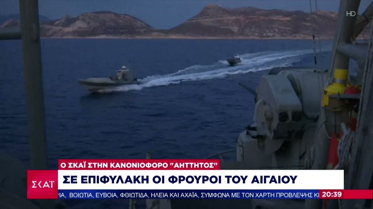 Ο ΣΚΑΪ στην κανονιοφόρο "Αήττητος": Σε επιφυλακή οι φρουροί του Αιγαίου ...