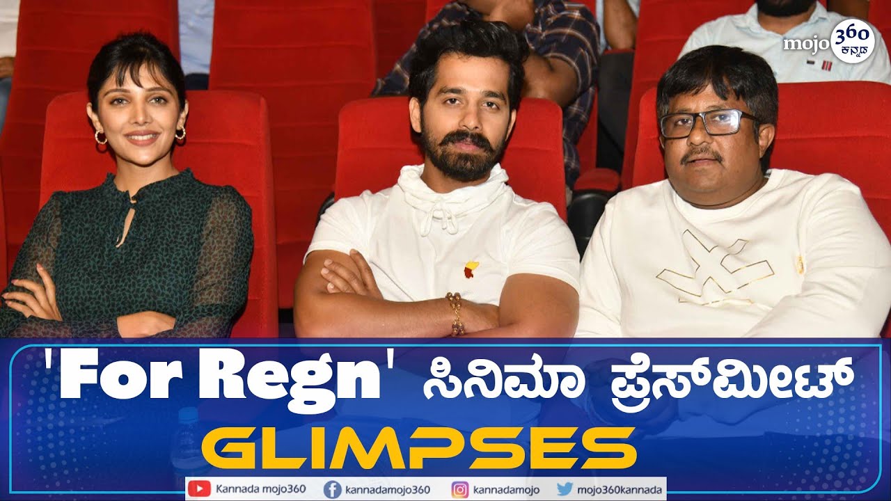 'For Regn' Film | 'For Regn' ಸಿನಿಮಾ ಪ್ರೆಸ್‌ಮೀಟ್‌ Glimpses ...