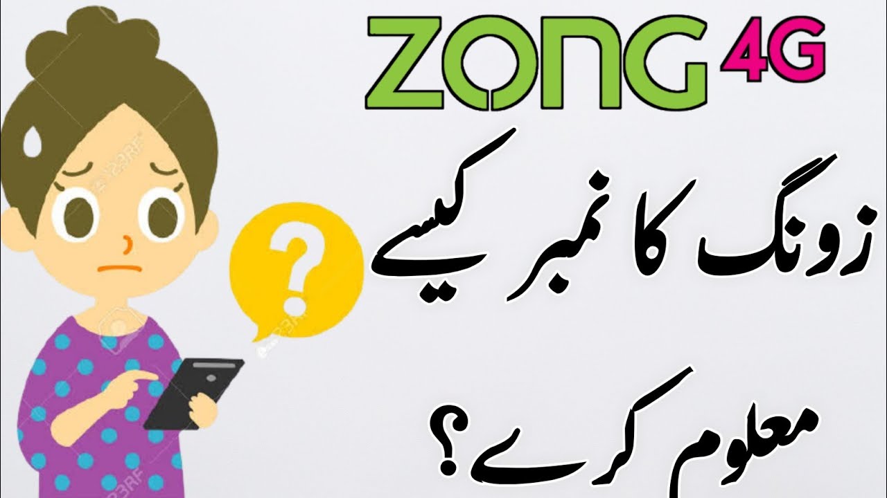 zong ka number maloom karne ka code | how to check zong number without ...
