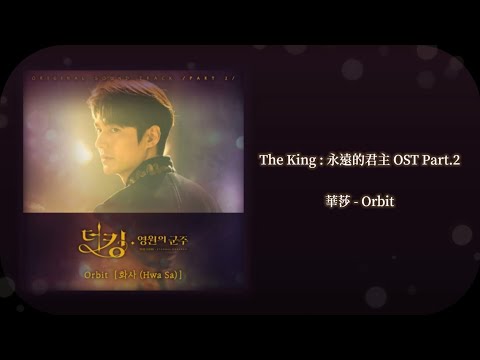 【The King:永遠的君主 OST】華莎 Hwa Sa - Orbit【歌詞翻譯】