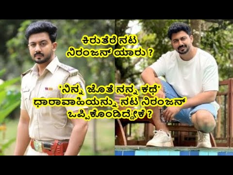 Kamali Fame Actor Niranjan Talks About Ninna Jothe Nanna Kathe Kannada ...