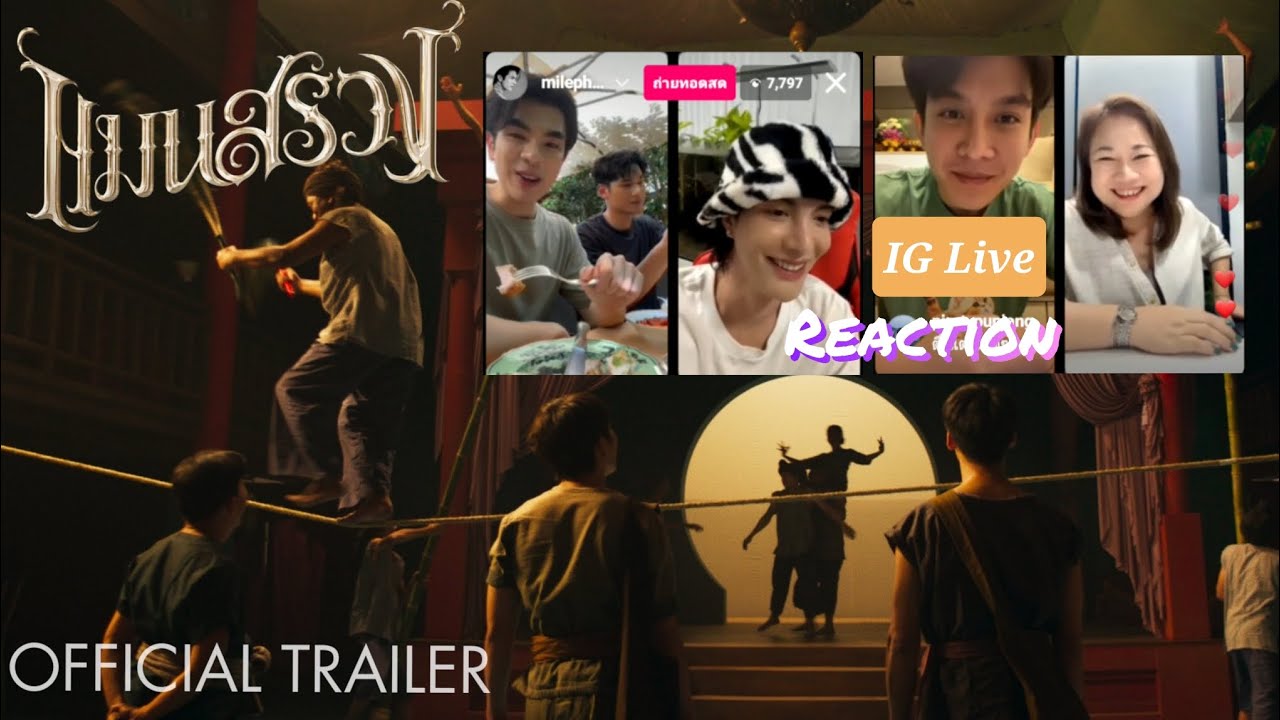 IG live #แมนสรวง React จากนักแสดง ผู้กำกับ และผู้เขียนบท มาย อาโป ต๋อง ...