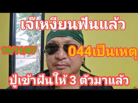 เจ๊เหงียนฟันแล้ว 044 เป็นเหตุ งวดนี้มั่นใจมาก ปู่เข้าฝันให้ 3 ตัวมาแล้ว - YouTube