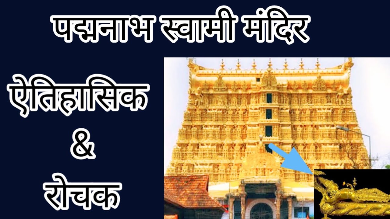 पद्मनाभ स्वामी मंदिर ‼️ Padmnabh Swami Temple - YouTube