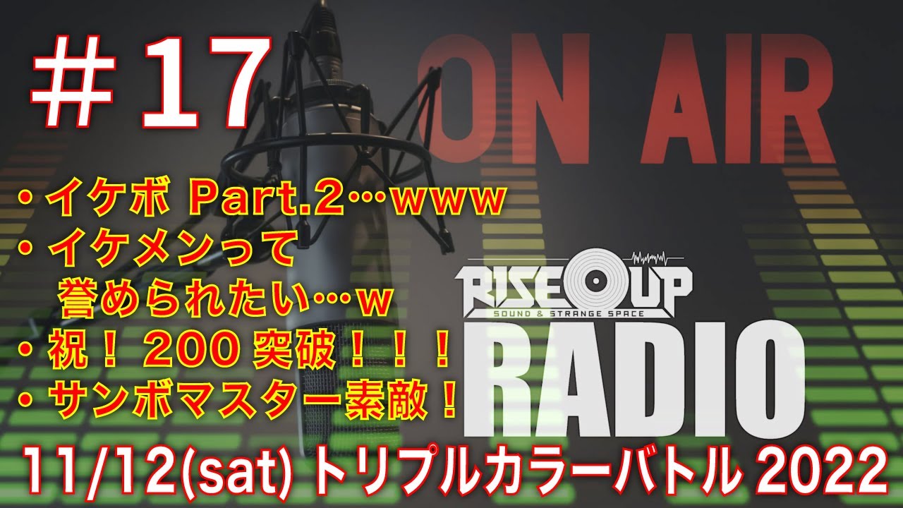 #17 RISE UP RADIO 今夜はお祝いだぜっ！ - YouTube