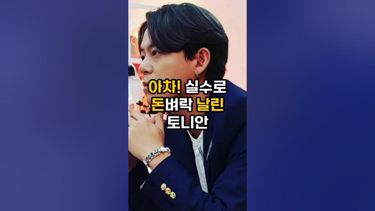 아차! 실수로 돈벼락 날린 토니안#토니안#토니#hot#에쵸티#jtl - YouTube