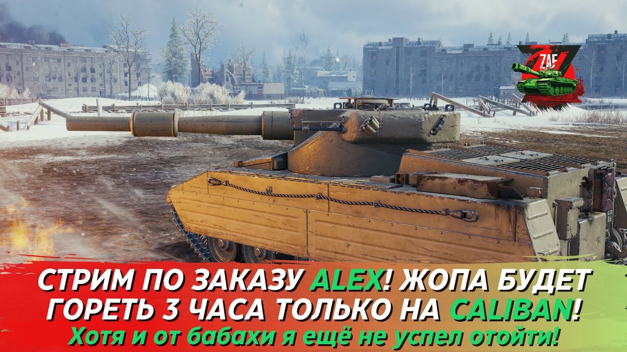 Caliban "вводит меня в экстаз"! Стрим на заказ от Alex! 2024 Tanks ...