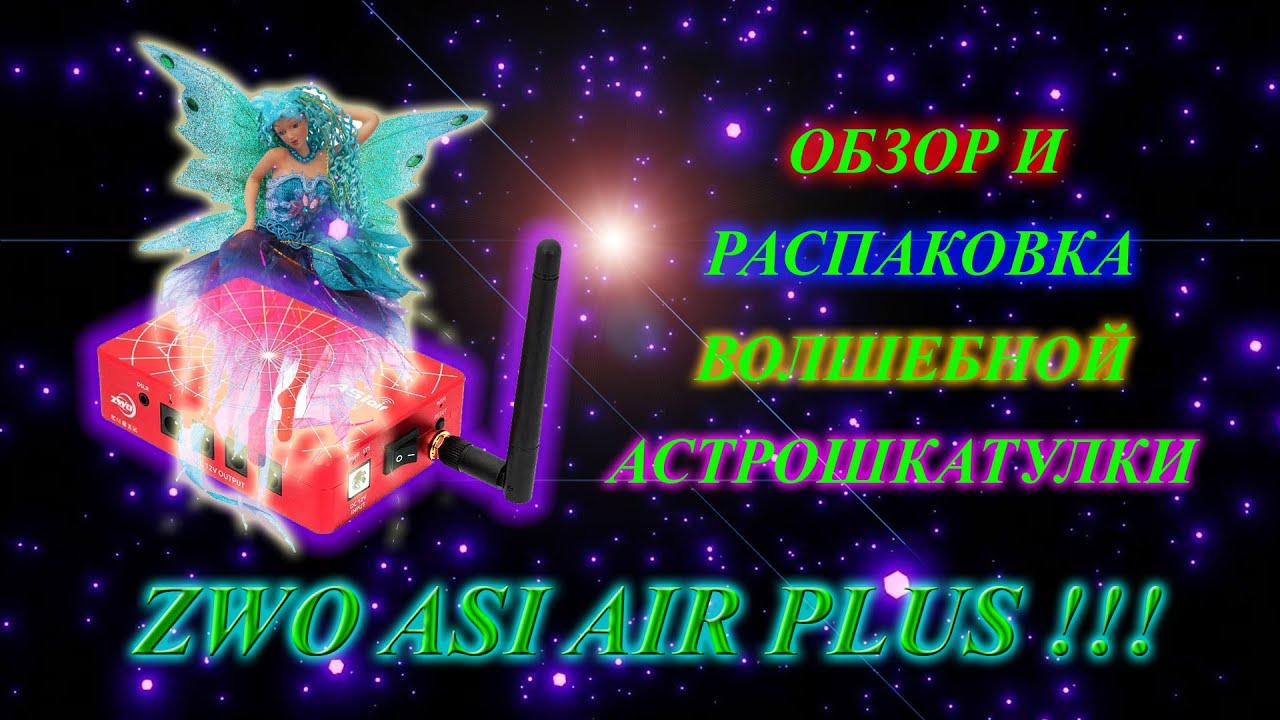 Обзор и распаковка ASI AIR PLUS с мухой помощницей ))) - YouTube