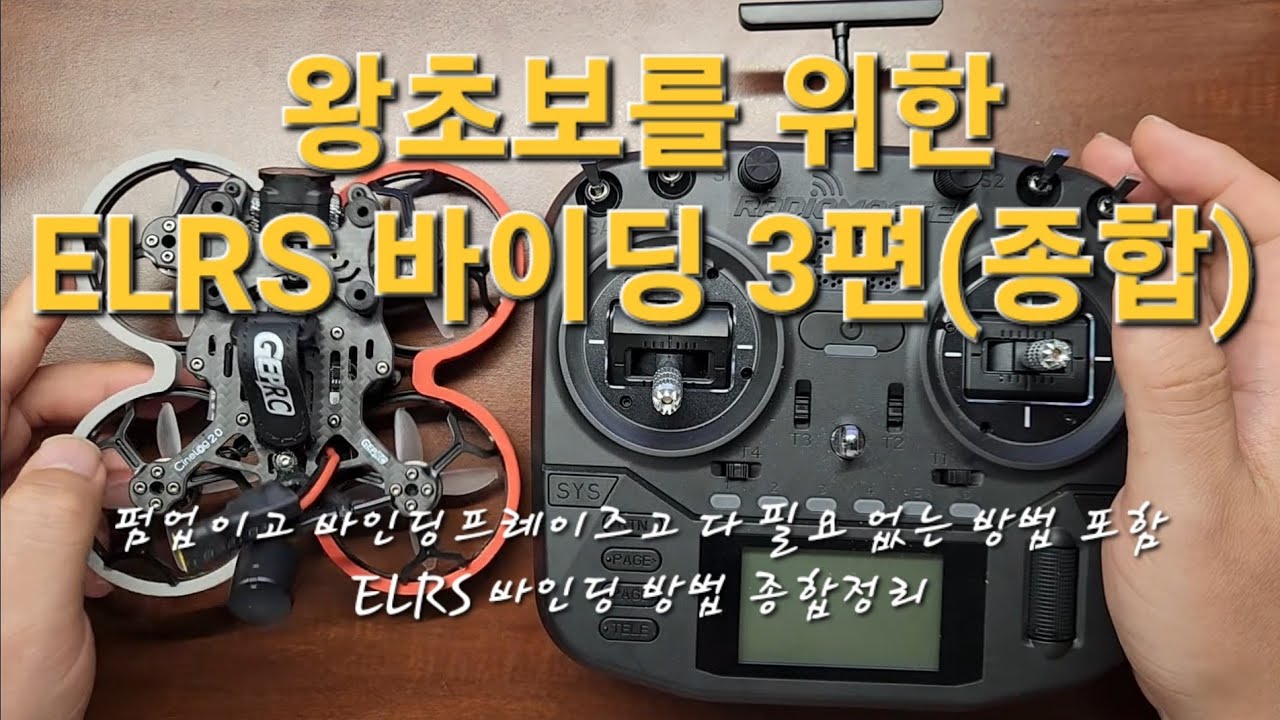 ELRS 바인딩 방법 3편(헷갈리면 그냥 이 것만 보세요!!) - YouTube