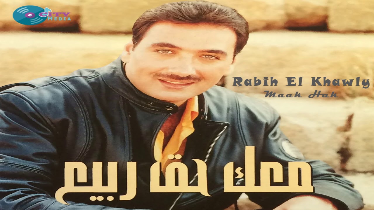 Rabih El Khawli - La tetkhabbi Aalayyi [Official Audio] / ربيع الخولي ...