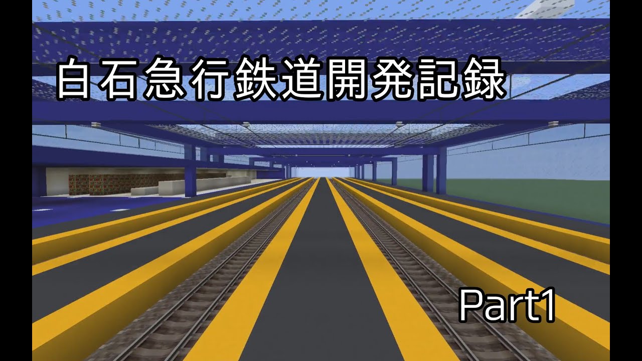 白石急行鉄道開発記録 Part1 【RTM】 - YouTube