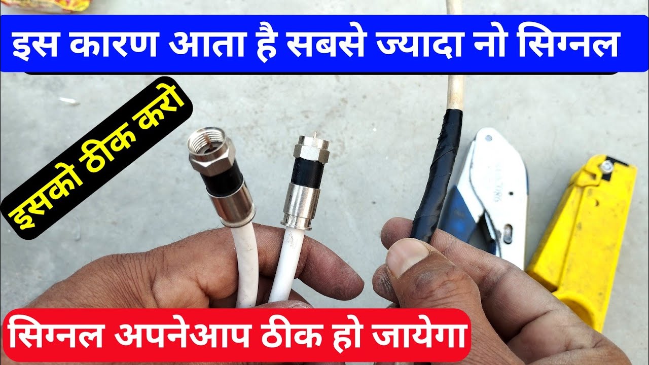 No सिग्नल आता रहेगा सीख लो | DTH cable joint | dish cable connection ...