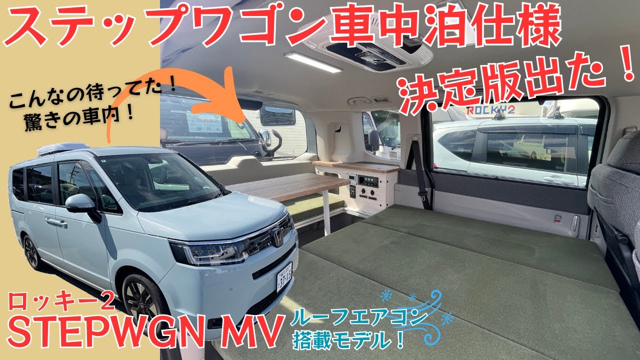 ステップワゴンの車中泊仕様車がデビュー！【ROCKEY2 STEPWGN MV】 - YouTube