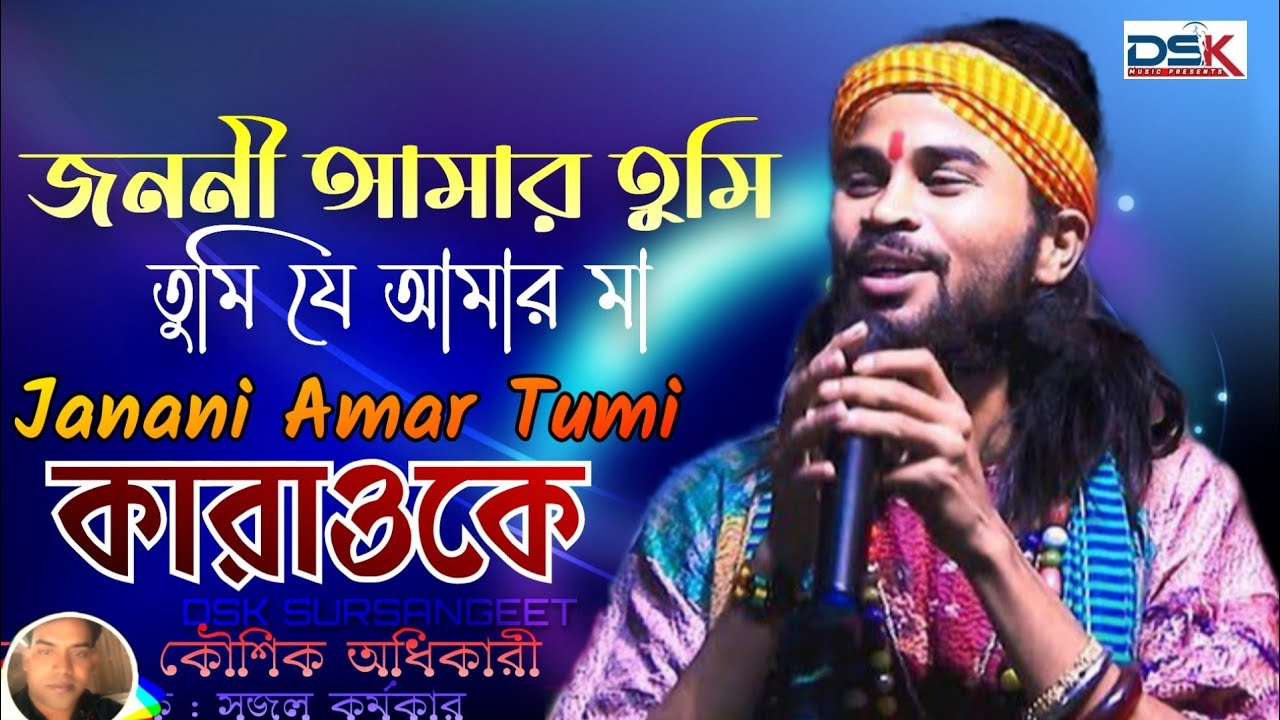 Janani Amar Tumi Tumi Je Amar Ma karaoke ।Koushik Adhikary । জননী আমার ...