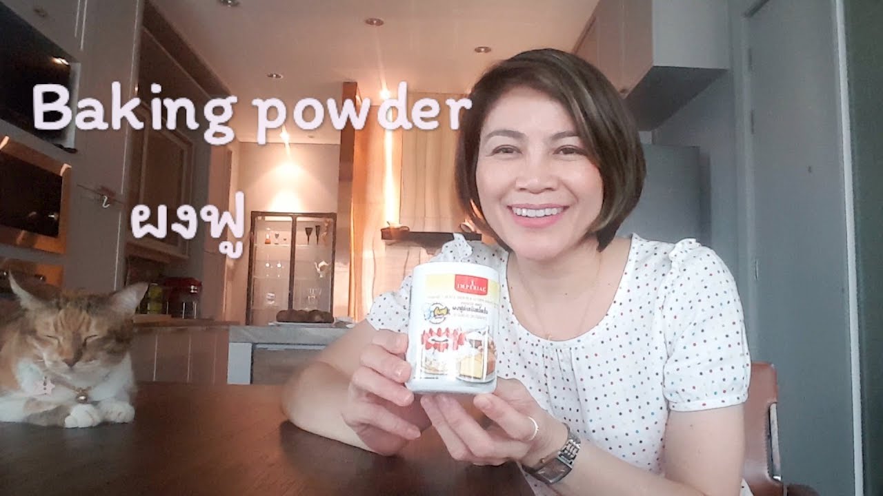 รู้เรื่อง"ผงฟู" Baking powder edit - YouTube