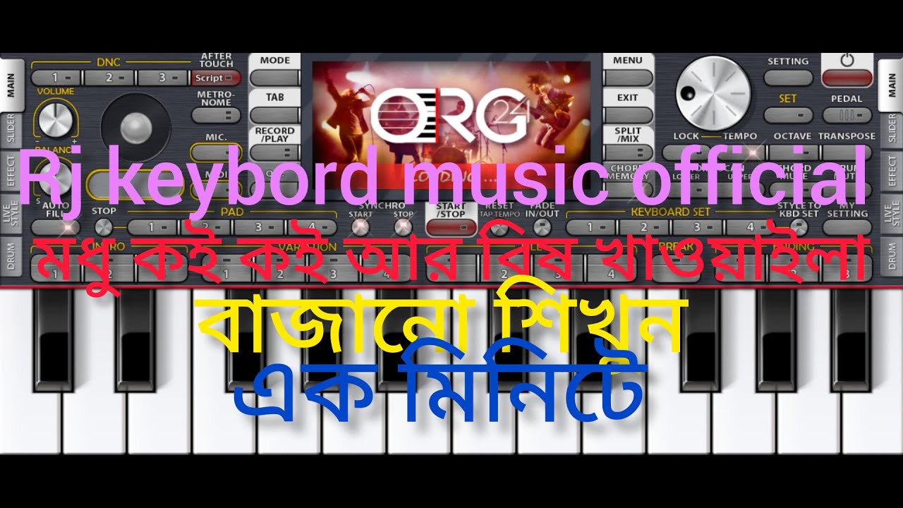 মধু কই কই তুমি বিশ খাওয়াইলা 🌹🌹org keyboard - YouTube
