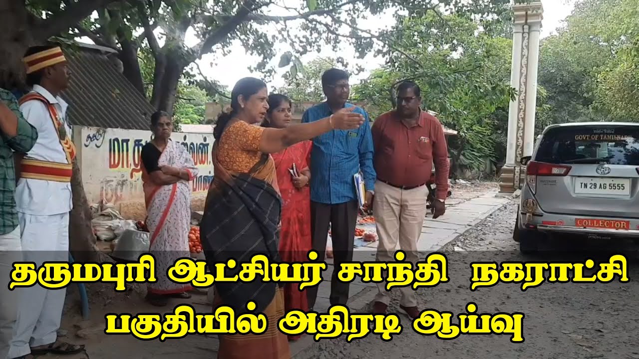 தருமபுரி ஆட்சியா் சாந்தி நகராட்சி பகுதியில் அதிரடி ஆய்வு |Dharmapuri collector visit - YouTube