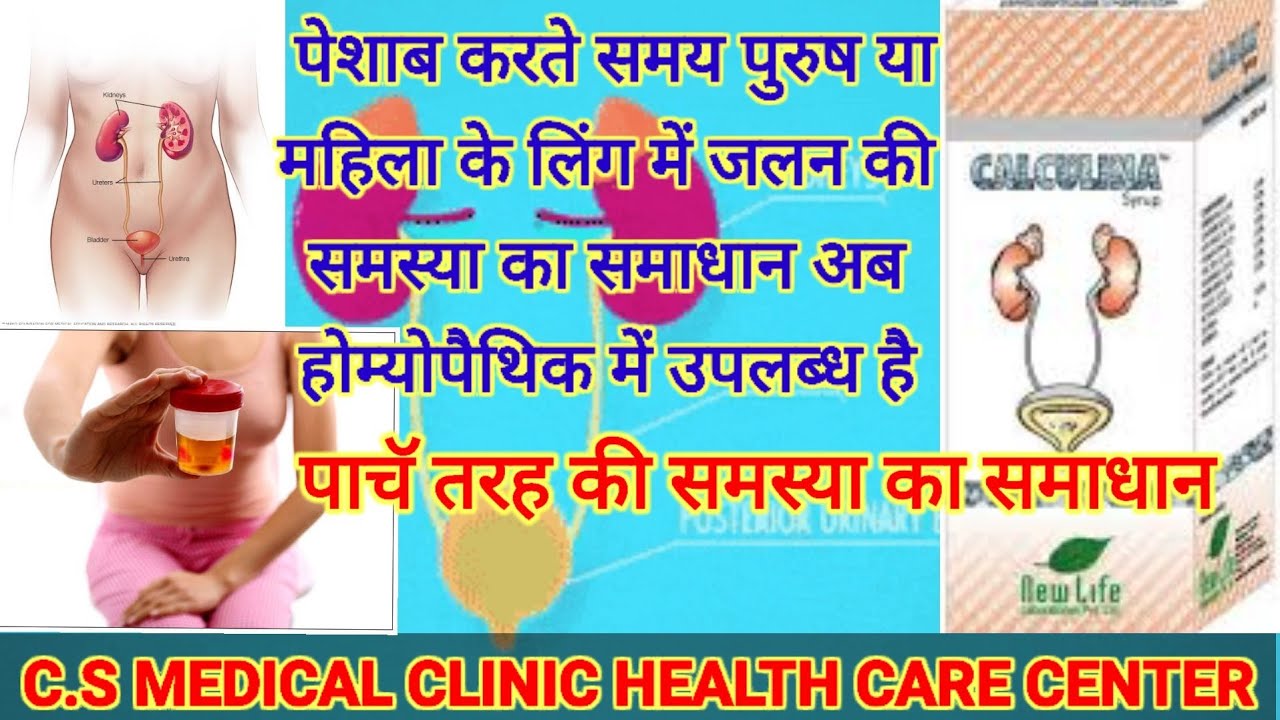 Calculina syrup used in hindi, urine jalan, dard, pathar, sujan, gurde ...