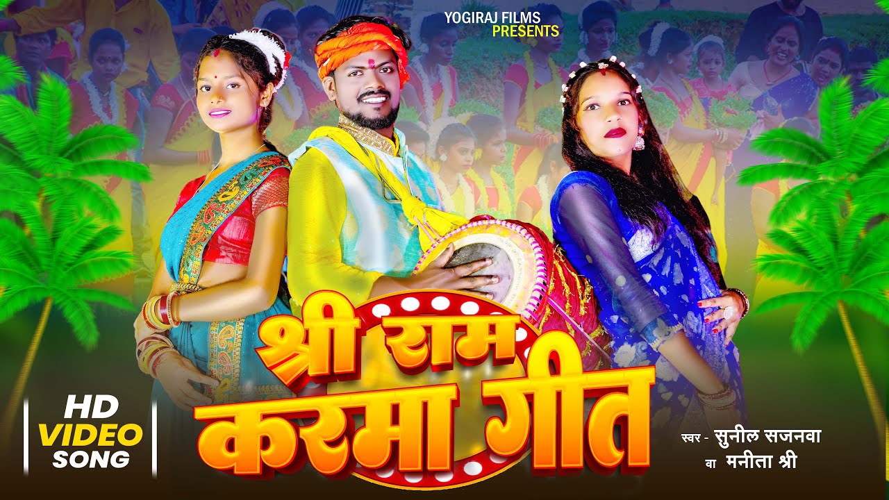 श्रीराम करमा गीत - Shree Ram Karma Geet #Sunil Sajanwa Khortha Jhumar Song | Manita Shree - YouTube