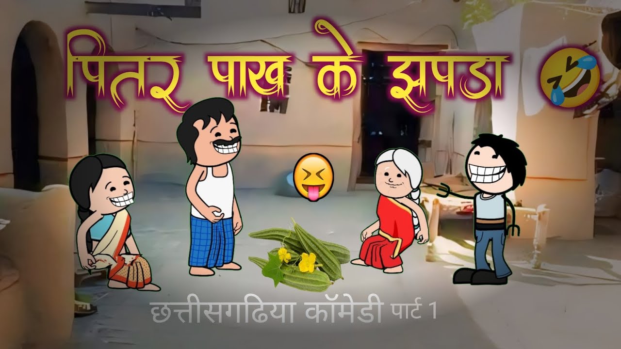 पितर पाक के झपड़ा 🤣 pitar pak cartoon😁 cg pitar pakh comedy # ...